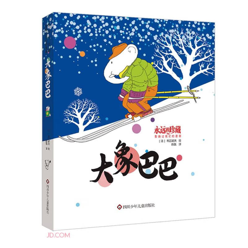 大象巴巴/永远的珍藏影响过我们的漫画