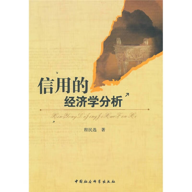 【书】信用的经济学分析