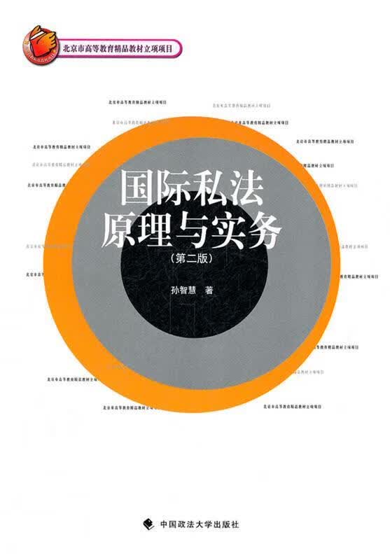 国际私法原理与实务