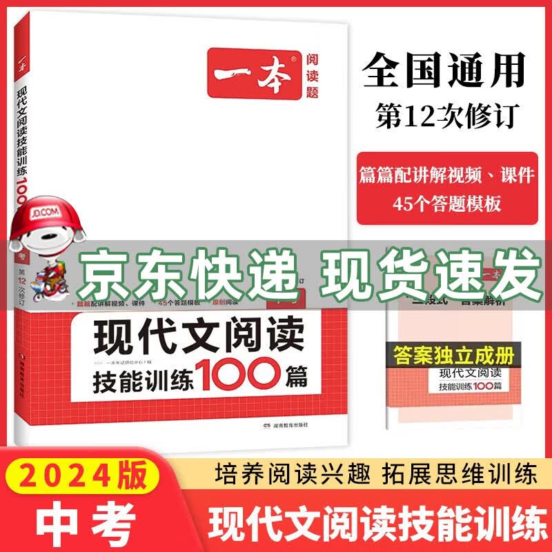 2024新版一本初中初三语文阅读训练五合一 中考 现代文阅读技能训练100篇 文言文+古诗阅读训练100篇 现代文阅读技能训练100篇 语文专项训练九年级上下册