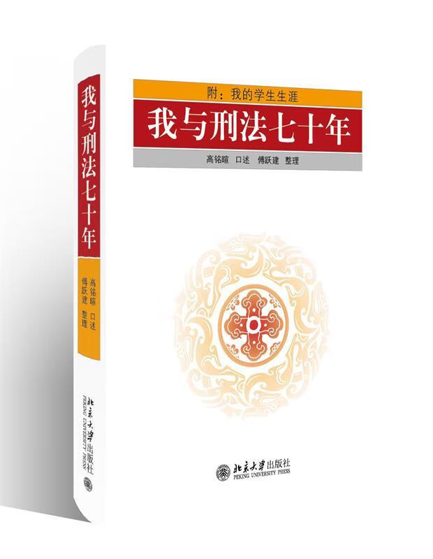 我与刑法七十年