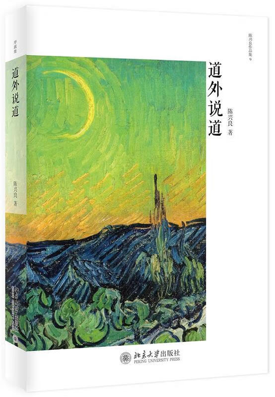 【新书】道外说道 97873030 陈兴良 北京大学出版社