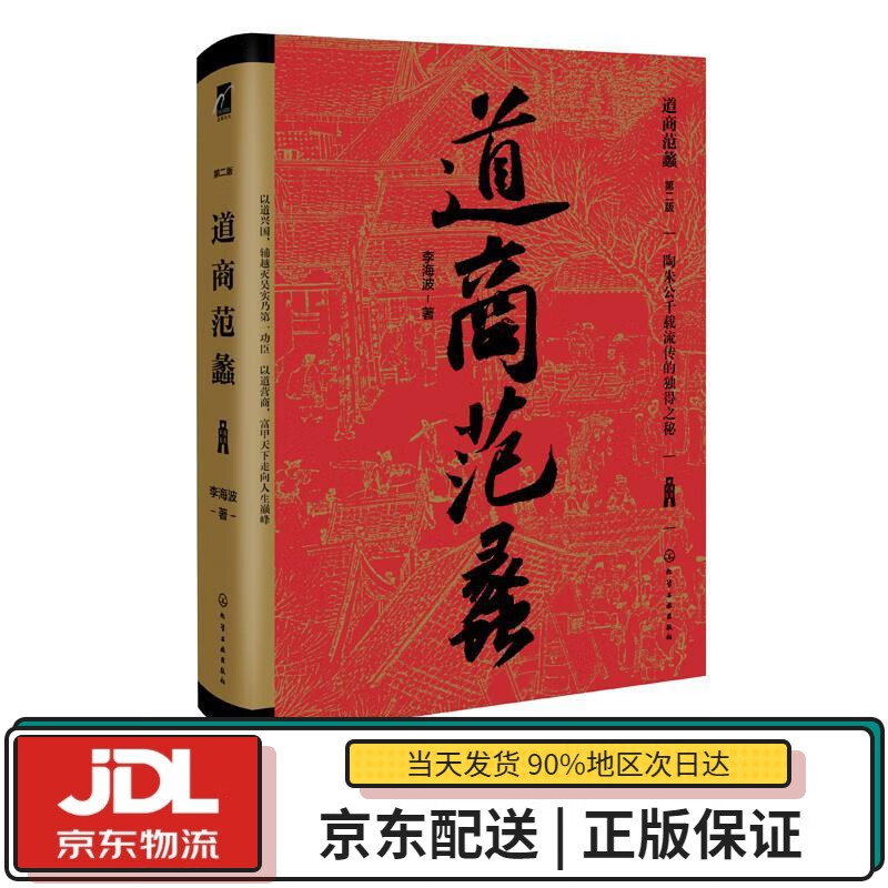 【全新送货上门】麦客文化：道商范蠡（新版 精装）--古人成功励志书 以道经商创业财富 李海波 化学工业出版社