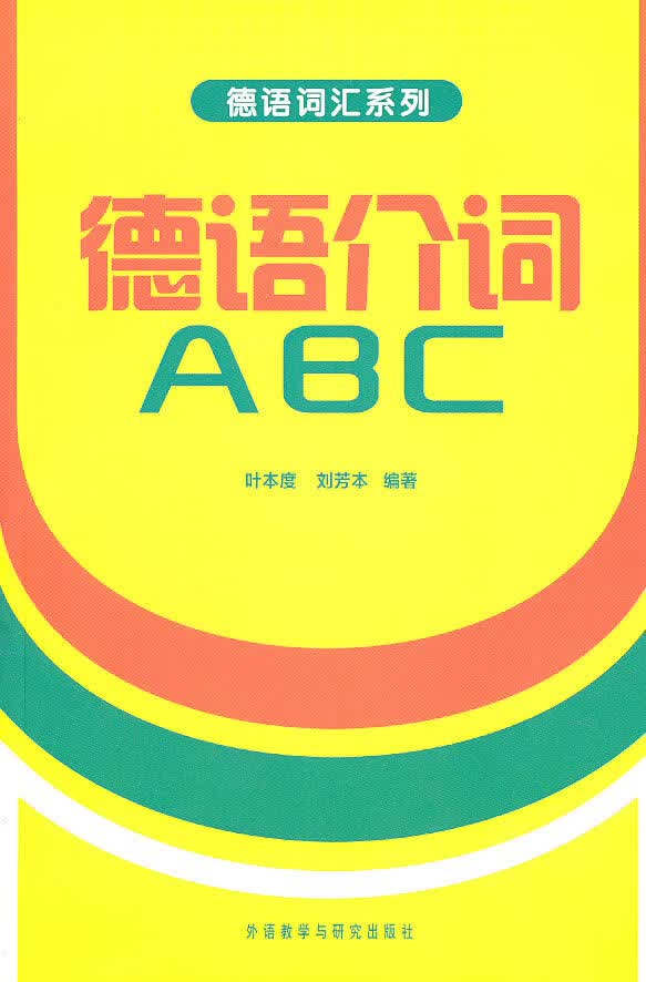 德语介词ABC【现货】