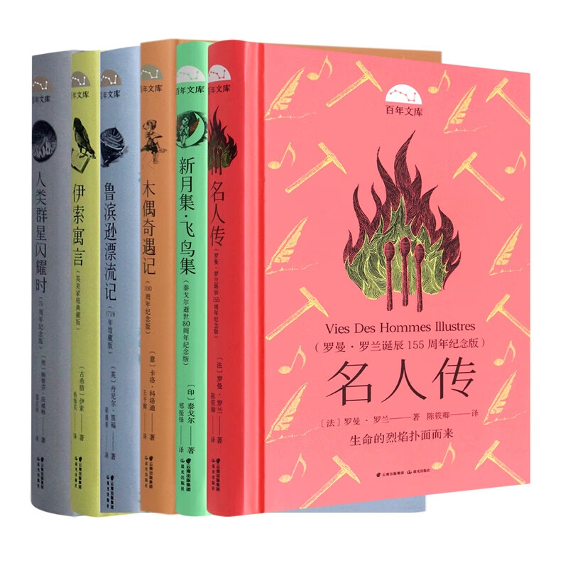 人类群星闪耀时+伊索寓言等 共6册