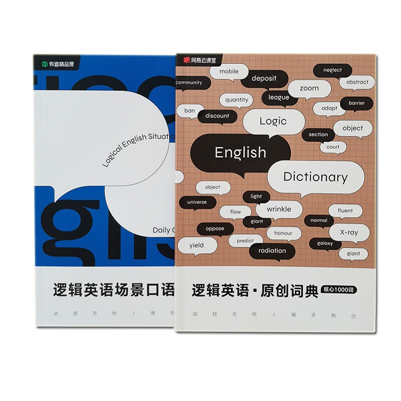 逻辑英语系列：逻辑英语场景口语精选100句+逻辑英语原创词典核心1000词 2本套装