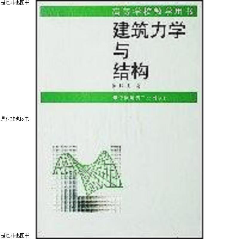 建筑力学与结构(内页干净)