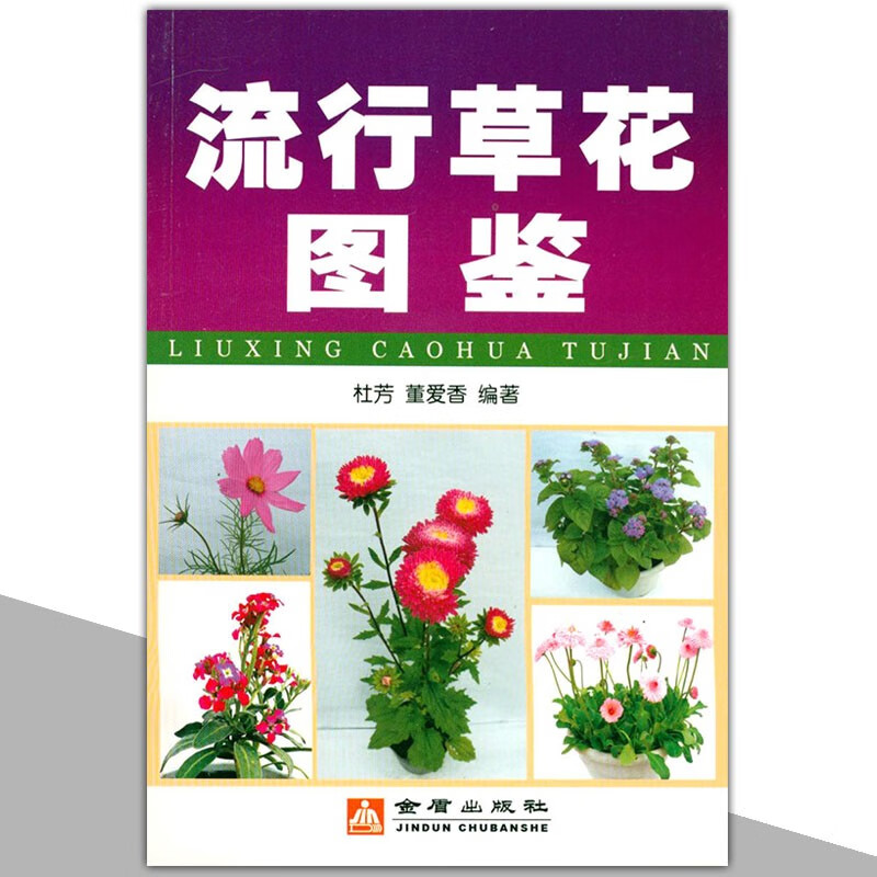 植物实用图鉴 流行草花图鉴