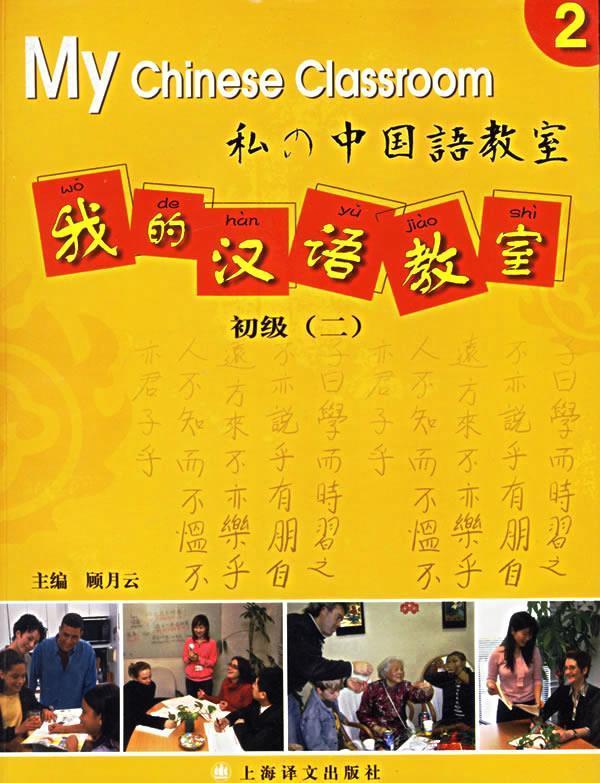 我的汉语教室.初级