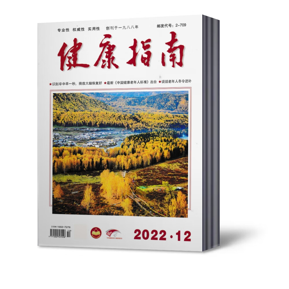 健康指南杂志2023年1/2/3/4/5/6月+2022年+2021年+2020年 【共4本】2021年7/8/9/12月