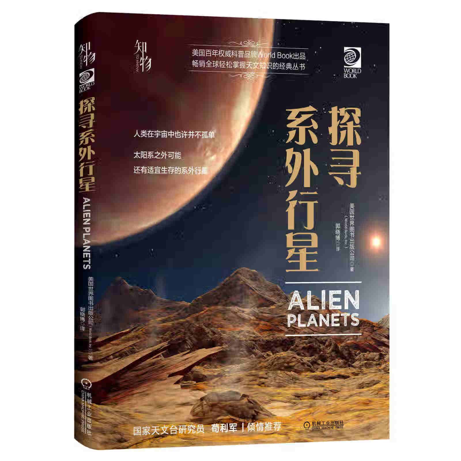 官网 探寻系外行星 美国世 界图书出版公司 望远镜 天文观星者 青少年科学知识 儿童科普读物 精装彩色 经典收藏