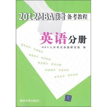 2012MBA联考备考教程:英语分册