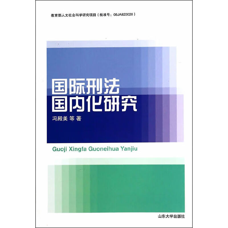 国际刑内化研究