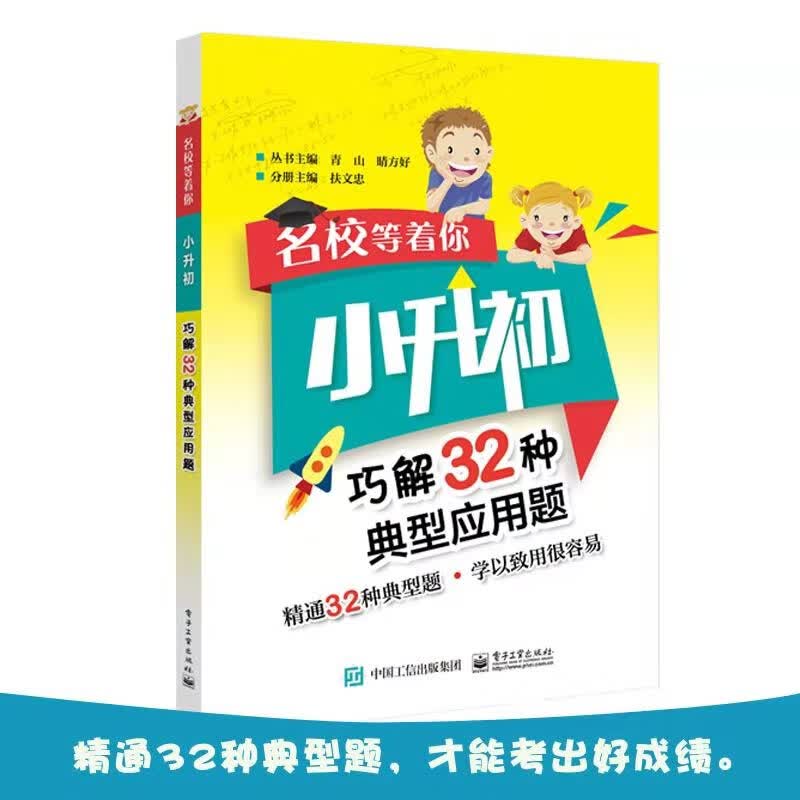 名校等着你 小升初巧解32种典型应用题
