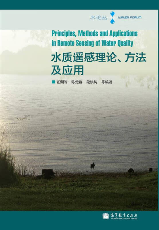水质遥感理论方法及应用【精选】