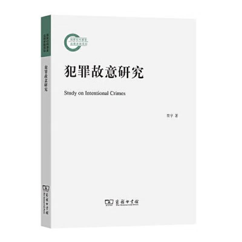 犯罪故意研究 贾宇 商务印书馆 9787100126403