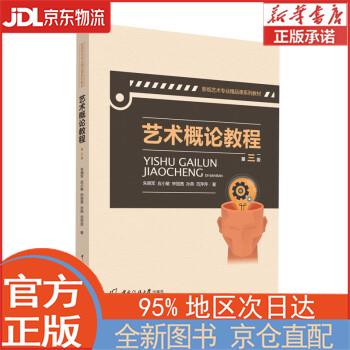 【全新畅销书籍】艺术概论教程（第三版） 朱晓军，等 中国传媒大学出版社