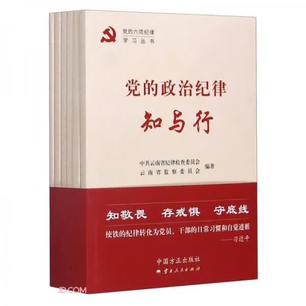 党的六项纪律