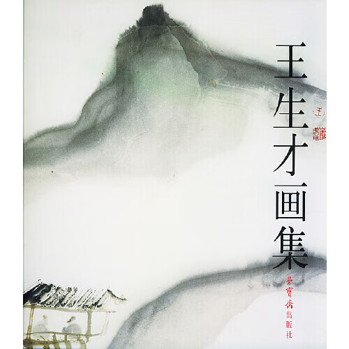 王生才画集（12开彩印） 王生才绘【，放心购买】