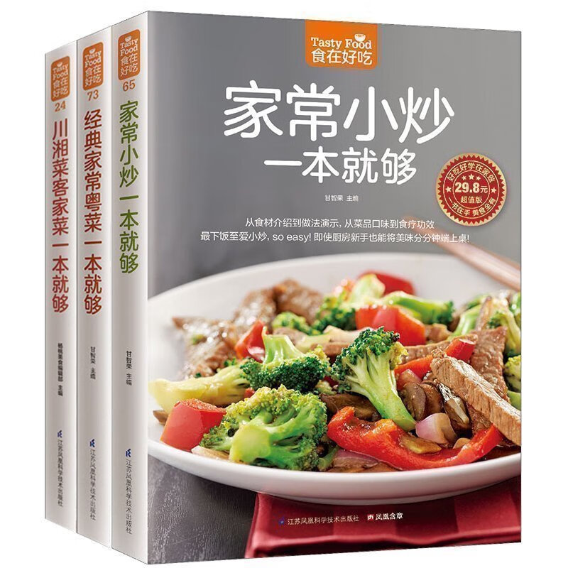 套装全三册】 家常小炒一本就够 川湘菜客家菜一本就够 经典家常粤菜一本就够经典粤菜菜谱 烹饪美食