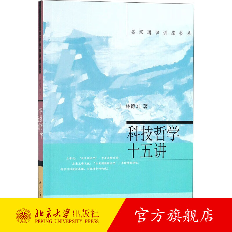 科技哲学十五讲 北京大学旗舰店