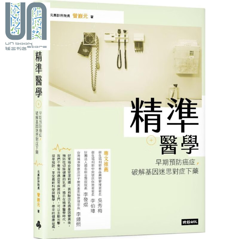 精准医学 早期预防癌症 破解基因迷思对症下药 港台原版 曾嶔元 时报出版 医疗常识