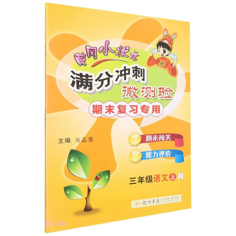 2022年秋季满分冲刺微测验三年级语文上人教版 全国通用 3年级上册语文期末冲刺100分期末专项复习冲刺卷