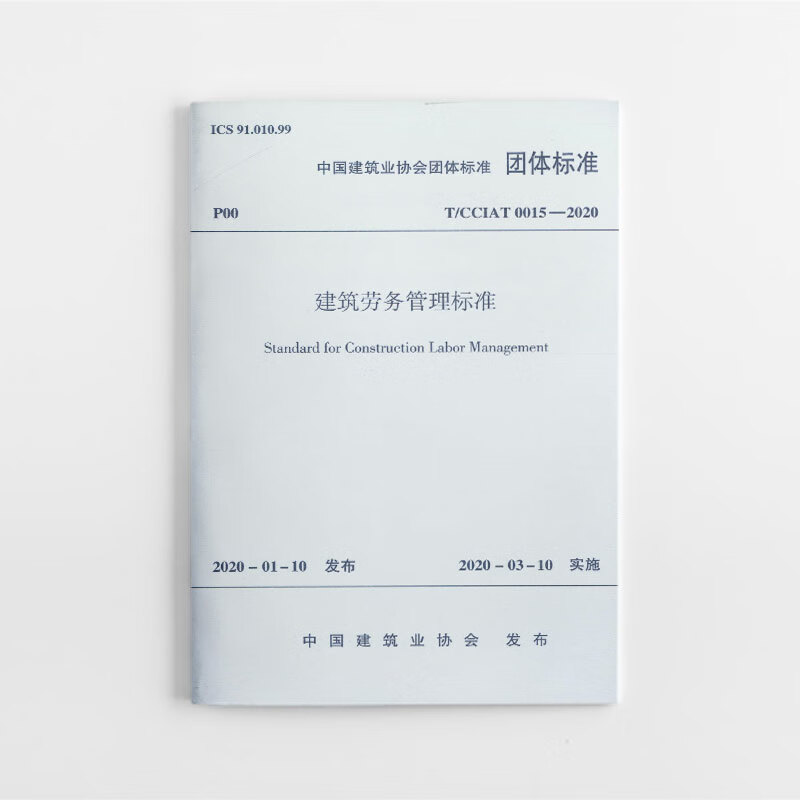 建筑劳务管理标准T/CCIAT0015-2020