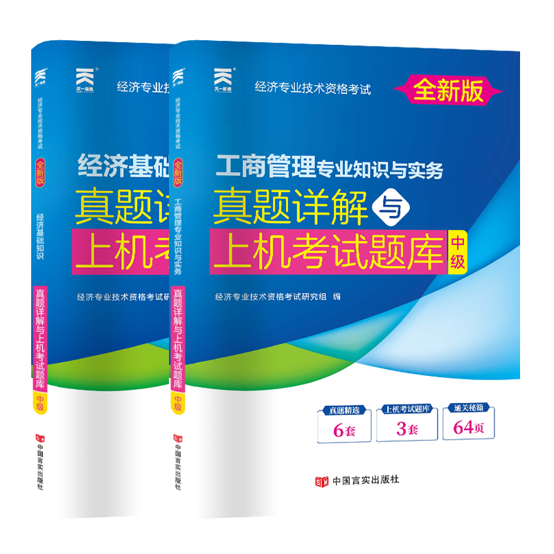 2023天一中级经济师试卷工商（2本）
