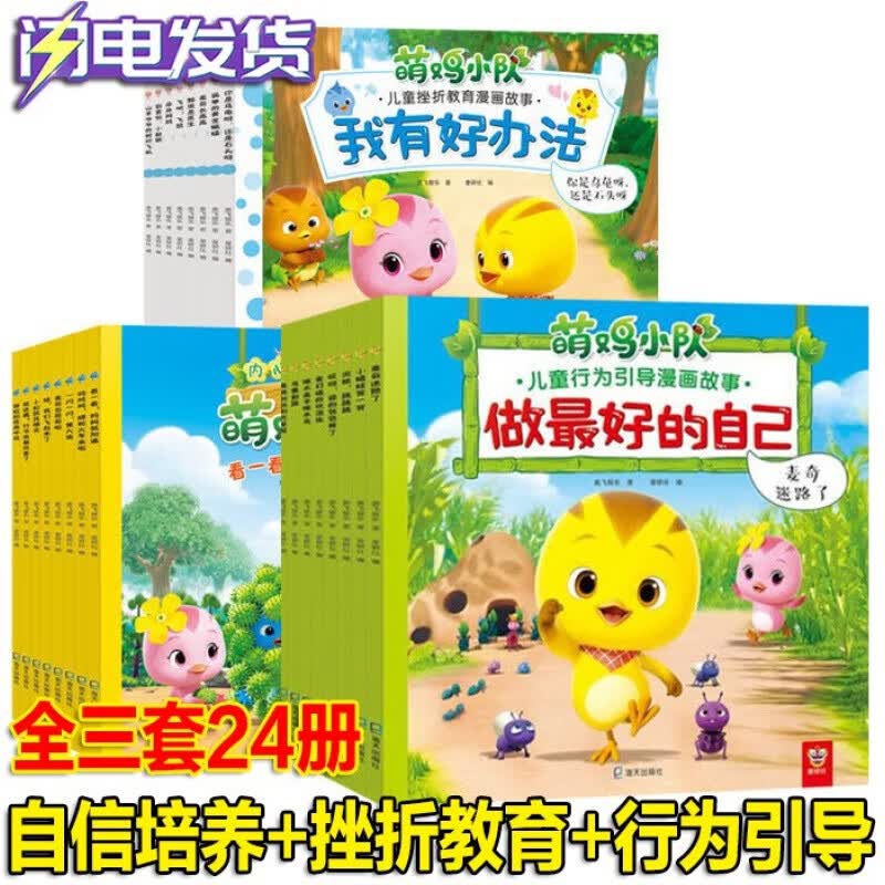 萌鸡小队儿童漫画故事书全3套24册【多规格自选】挫折教育+自信培养+行为引导 萌鸡小队漫画故事书 挫折教育+自信培养+行为引导【全24册】