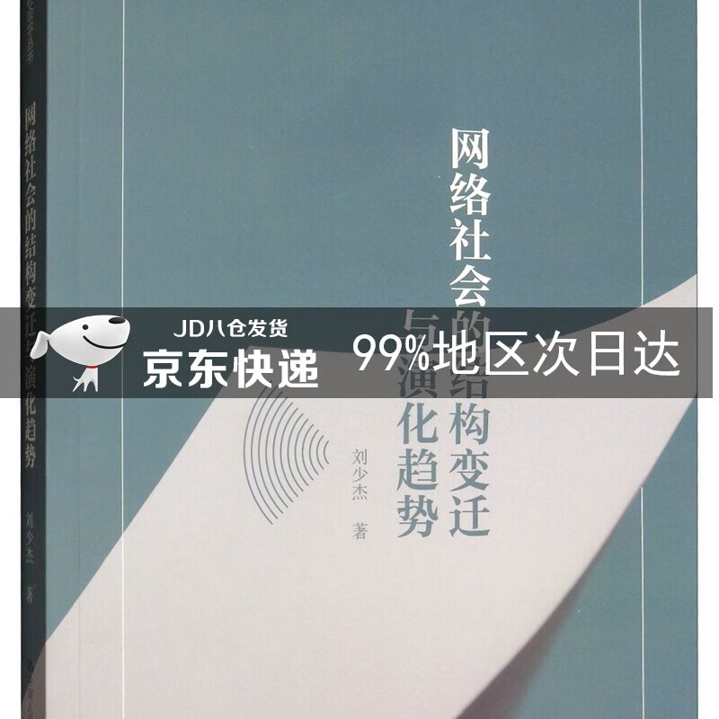 网络社会的结构变迁与演化趋势/网络与空间社会学丛书