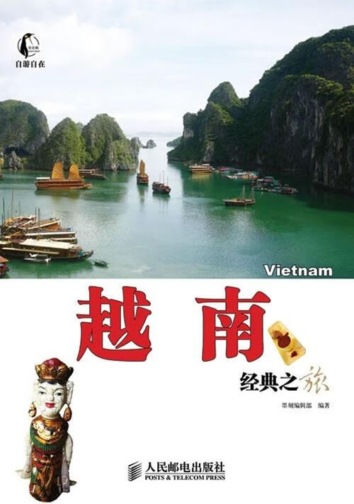 越南经典之旅【好书，下单速发】
