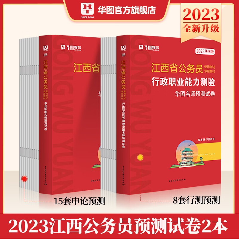江西省考预测卷刷题】华图教育2023江西公务员考试行测申论全真模拟试卷押题卷2022江西省公务员考试用书 行测+申论 预测卷2本
