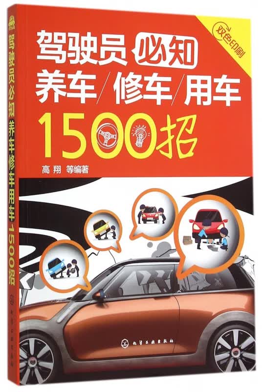 驾驶员必知养车修车用车1500招(双色印刷)
