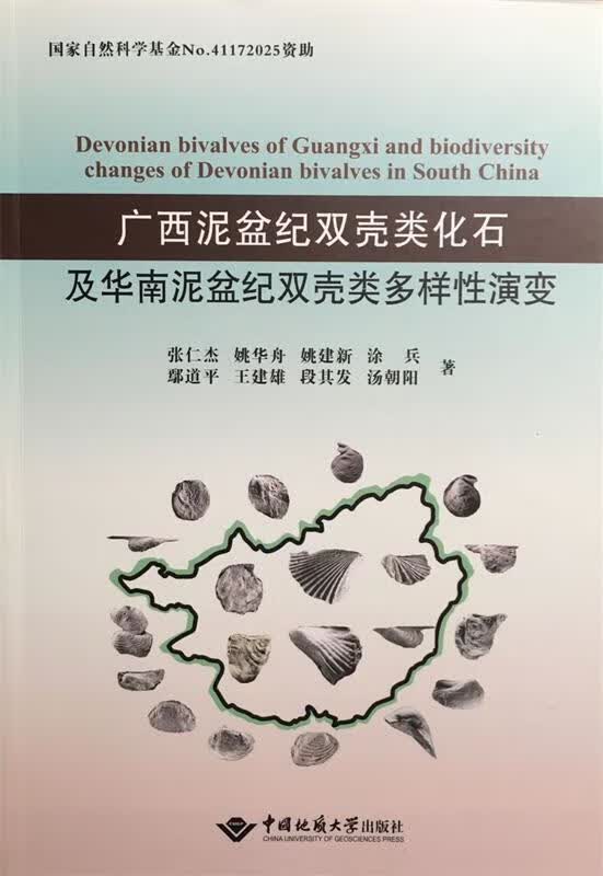 广西泥盆纪双壳类化石及华南泥盆纪双壳类多样性演变