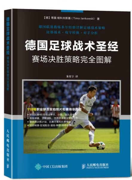 德国足球战术圣经：赛场决胜策略完全图解