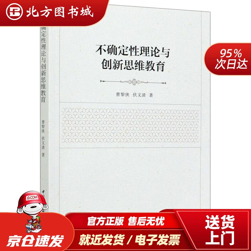 【现货】不确定性理论与创新思维教育曹黎侠,伏文清 北方图书城