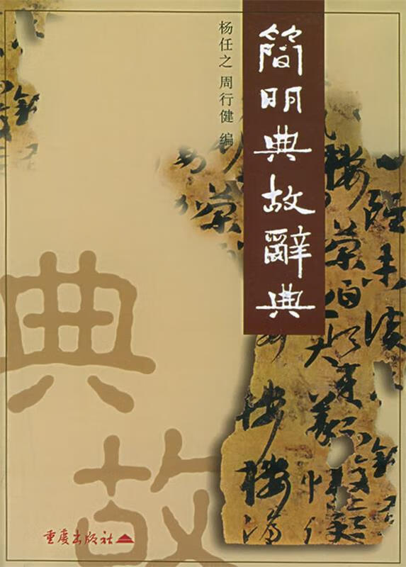 简明典故辞典 杨任之【书】