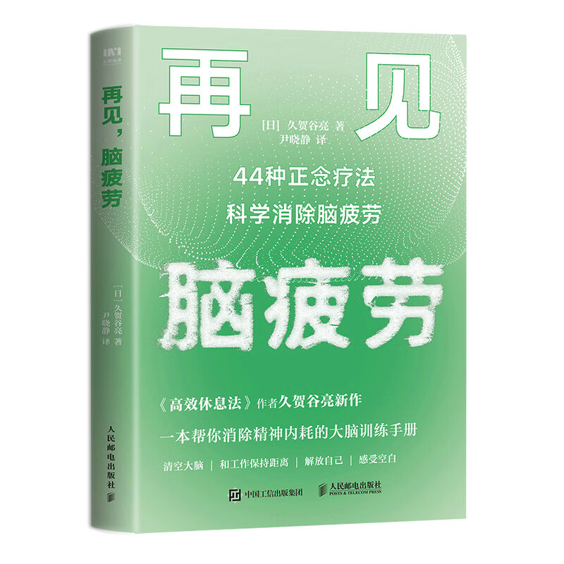 再见，脑疲劳：44种正念疗法科学消除脑疲劳