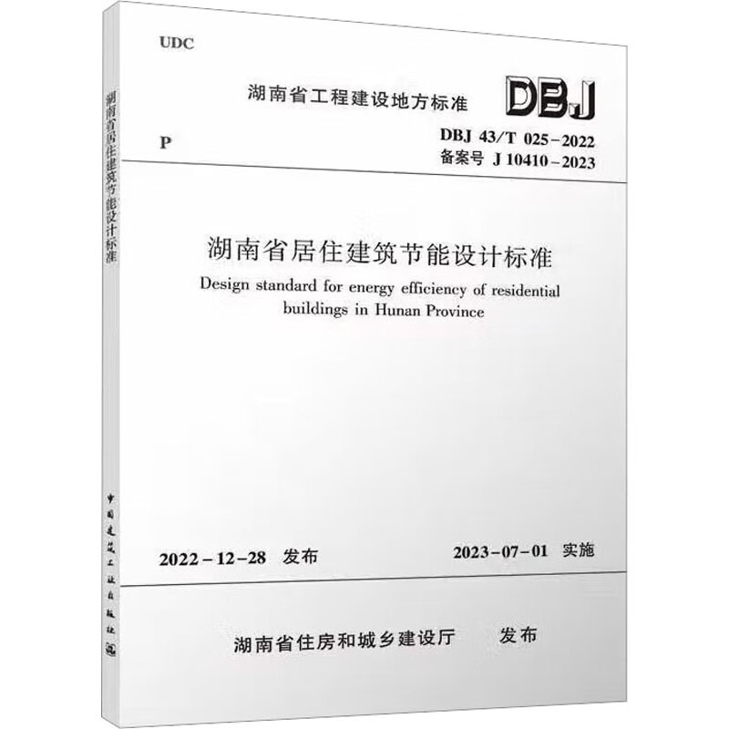 湖南省居住建筑节能设计标准 DBJ 43/T 025-2022 备案号 J 10 图书