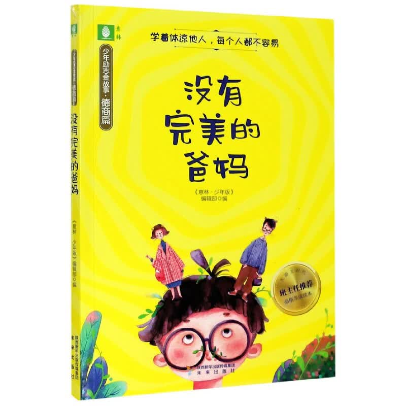 没有完美的爸妈/少年励志金故事