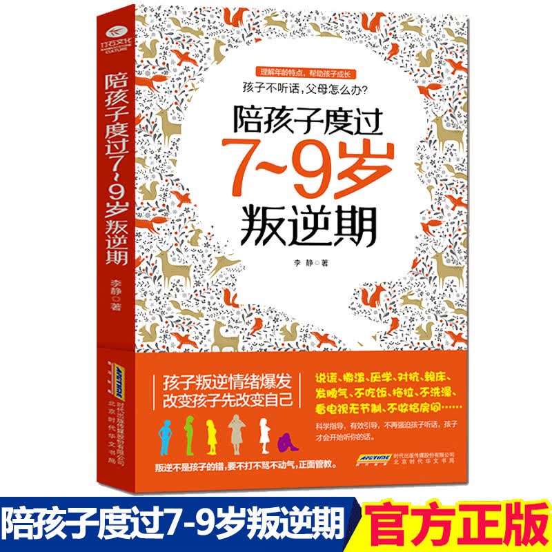 陪孩子度过7到9岁叛逆期 7-9岁育儿书籍父母 教育孩子的书 儿童心理学沟通和性格 青春期叛逆男孩女孩家