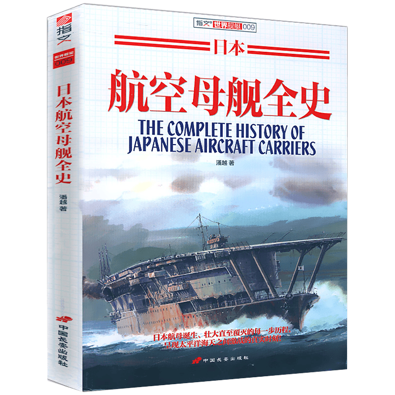 【包邮】武器装备世界各国世界武器鉴赏主战舰艇鉴赏指南现代战舰大百科 日本航空母舰全史（定价149.8）