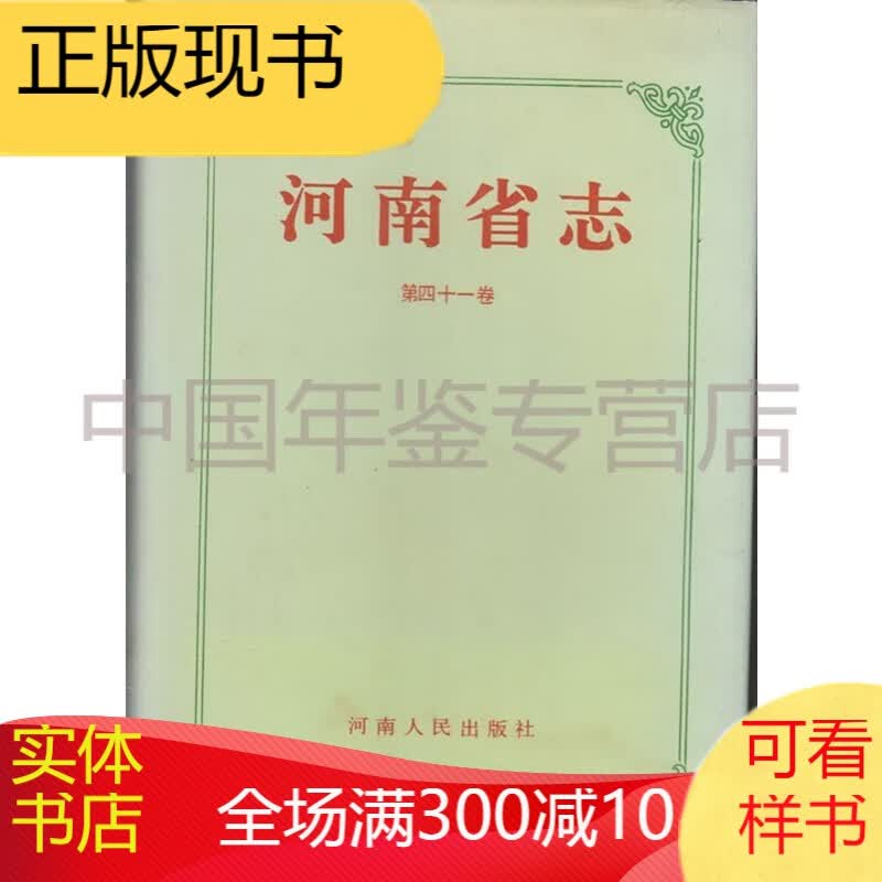 河南省志 第41卷 建筑志 测绘志 河南人民出版社 1994版 （溢价）