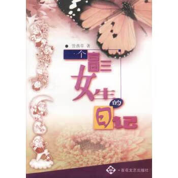 一个高三女生的日记 管燕草