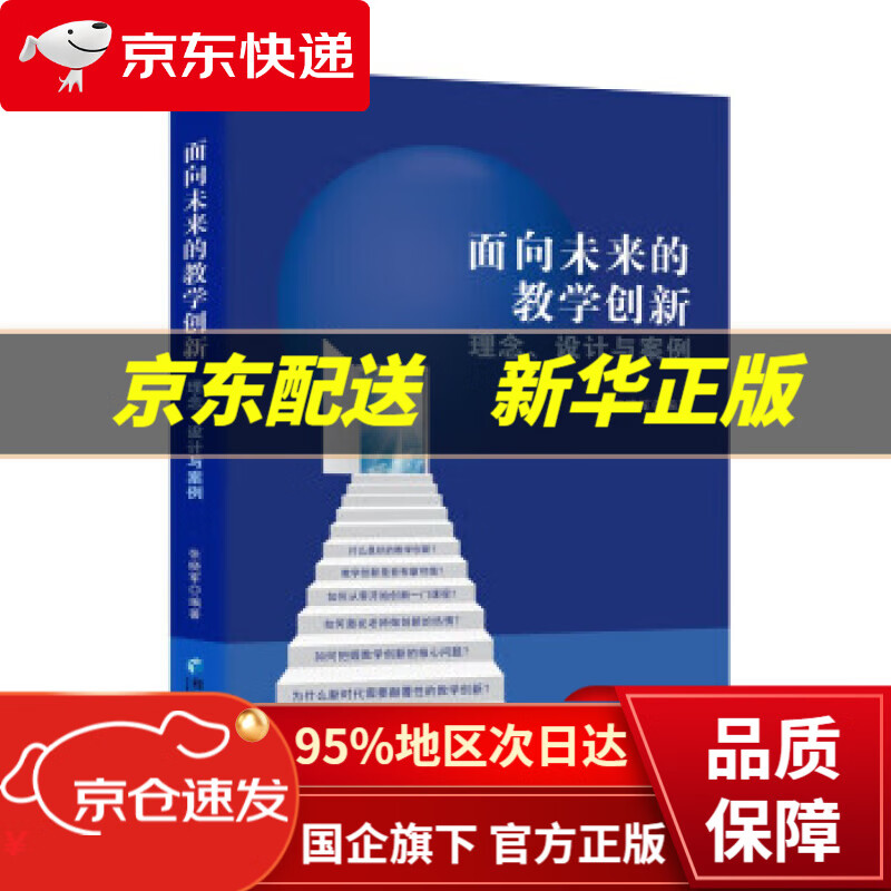 【 】面向未来的教学创新：理念、设计与案例 张晓军 经济管理出版社 9787509684290