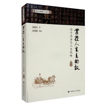 掌控人生主动权：孙子兵法与人生战略