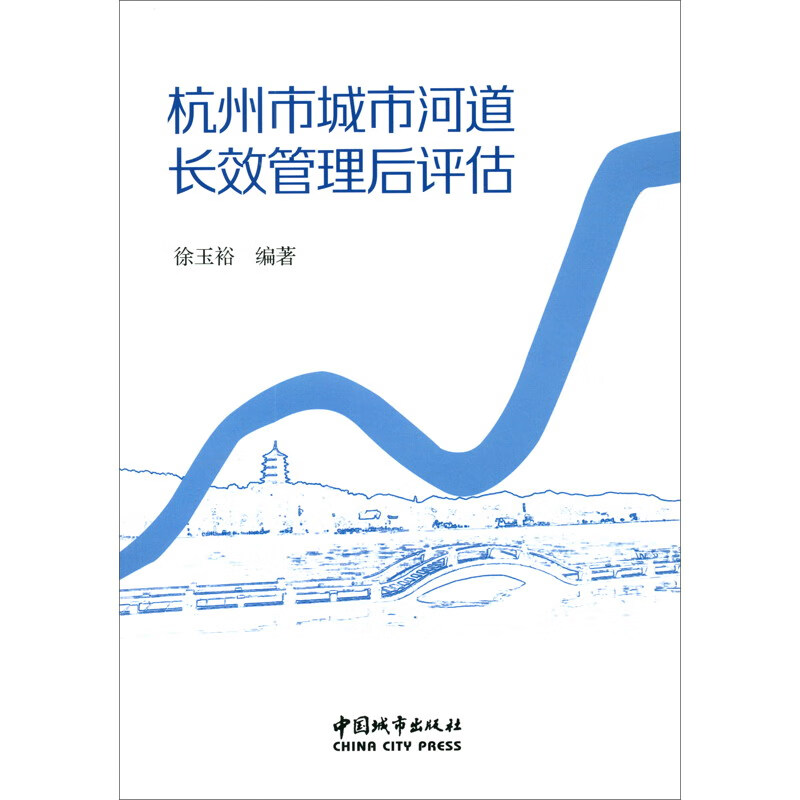杭州市城市河道长效管理后评估
