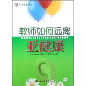 教师如何远离亚健康 北京未来新世纪教育科学发展中心