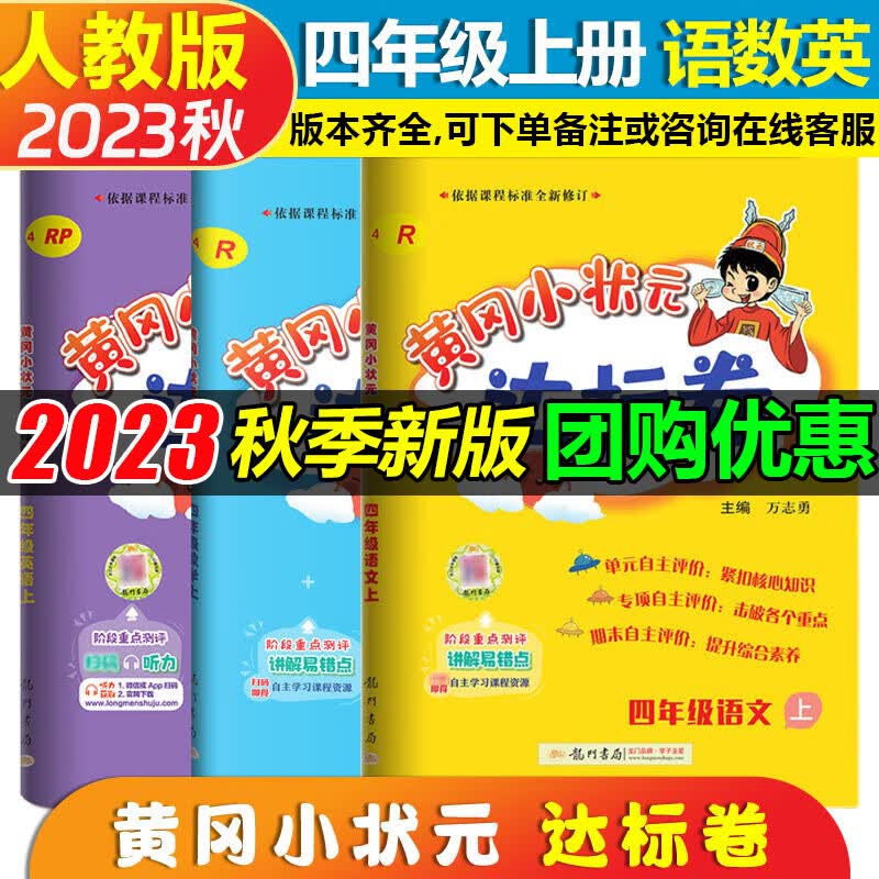 自选2023秋新黄冈小状元四年级上册语文数学英语人教版全套作业本部编版小学黄岗小状元4四年级上下册达标卷课时作业同步训练练习题北师版 四年级上册 达标卷【语文+数学+英语3本】
